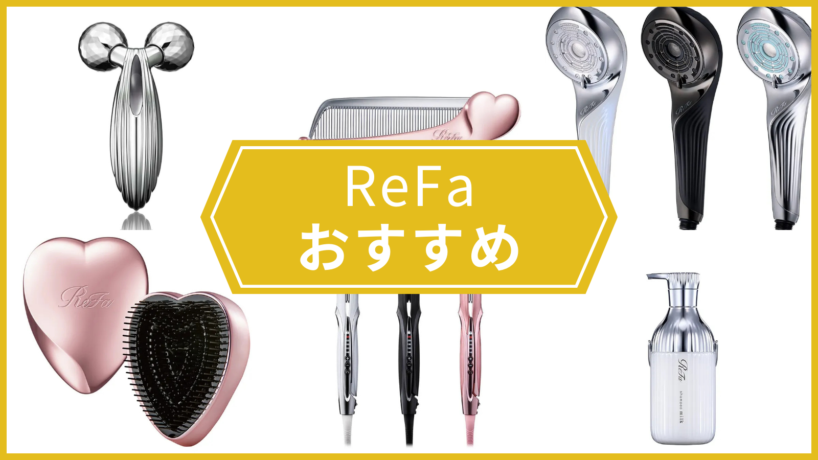 ReFaのおすすめ人気11選！定番・新作からプレゼントに嬉しい5000円以内まで｜ワタシト